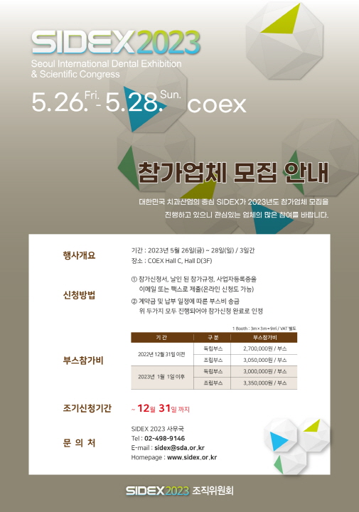 20회 기념 SIDEX 2023 부스신청 진행 - 치학신문