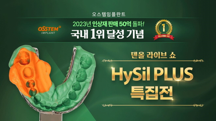 치과 인상재 베스트셀러 'HySil PLUS' 특집전 19일 편성 - 치학신문